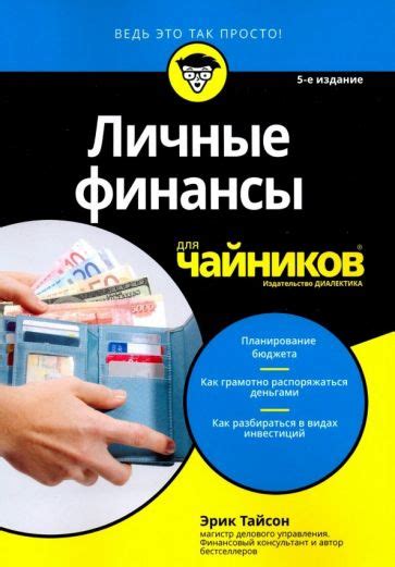 Книга Личные финансы для чайников Эрик Тайсон Купить книгу читать рецензии Personal