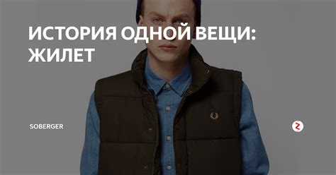 ИСТОРИЯ ОДНОЙ ВЕЩИ ЖИЛЕТ Soberger Дзен