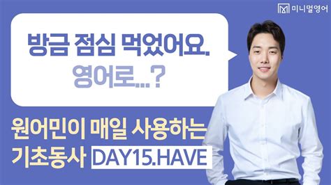 왕초보라면 이 동사 꼭 알고 가야 합니다 왕초보 영어회화 Day15 Youtube