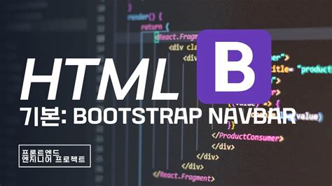 프론트엔드 엔지니어 프로젝트 Html Bootstrap Navbar 상단 네비게이션 메뉴를 만들어보자 Youtube