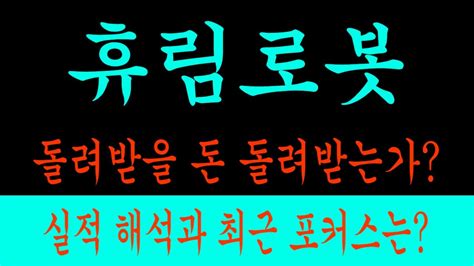 휴림로봇 주가돌려받을 돈 돌려받나 실적해석과 최근 핵심 포커스는 휴림로봇 휴림로봇 주가 휴림로봇 전망 휴림로봇 주식