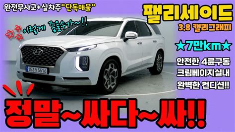 수수료없는중고차 팰리세이드 예쁜 크림베이지실내~ 안전한 4륜구동에 7만km 주행한 캘리그래피입니다 저신용할부 전액할부 대차거래환영 Youtube