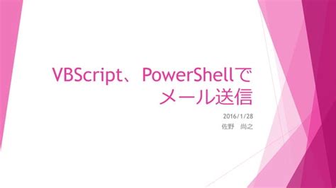 Vb Script Powershellでメール送信 Pptx Email Internet