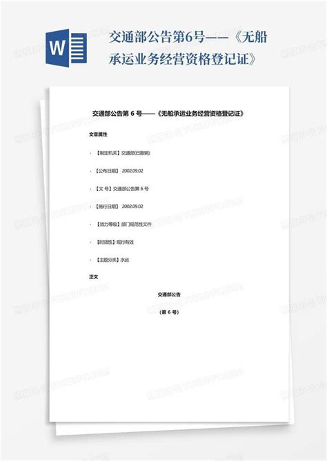 交通部公告第6号无船承运业务经营资格登记证Word模板下载 编号ldyepwbw 熊猫办公