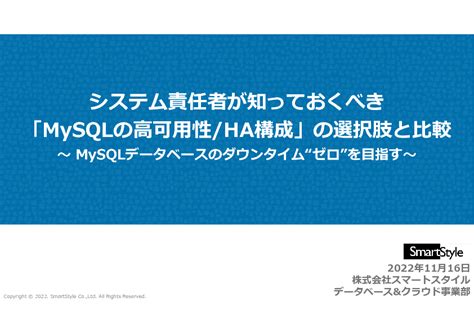 システム責任者が知っておくべき 「mysqlの高可用性ha構成」 の選択肢と比較 〜 Mysqlデータベースのダウンタイム ゼロ”を目指す〜 インフラ
