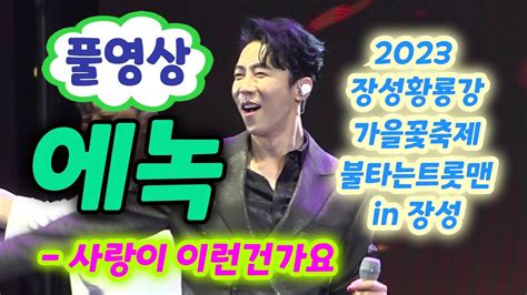 에녹 사랑이이런건가요 풀영상 2023 장성황룡강가을꽃축제 불타는트롯맨 In 장성장성황룡강축제 에녹 노래모음 에녹 불타는 트롯맨 에녹 노래 불타는 트롯맨 에녹