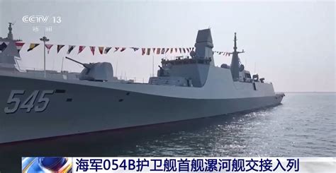 漯河舰更多细节曝光！海军054b护卫舰有多强？专家解读 千龙网·中国首都网