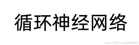 【深度学习】05 Rnn循环神经网络 01 自然语言处理概述词嵌入层循环网络文本生成案例精讲自然语言处理用什么网络 Csdn博客