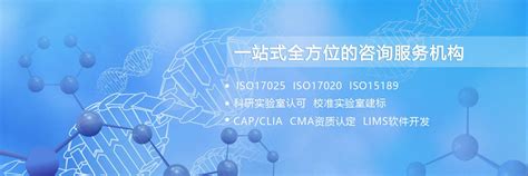 CNAS认证 国家实验室认证咨询 CAP认证 爱格森信息咨询