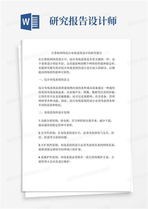 计算机网络综合布线系统设计的研究报告word模板下载 编号qmanygvv 熊猫办公