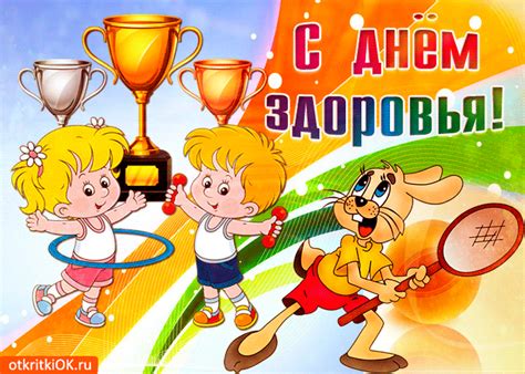 Поздравления На День Здоровья —