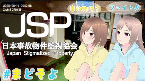 【日本事故物件監視協会 Jsp 】特別手当付きで異常を発見します！！ ゲーム実況 Jsp 声優 まどそよ Youtube