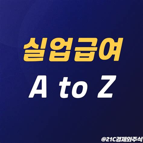 고용보험 실업급여에 대하여 조건 기준 상한액 수급기간 신청방법 자진퇴사 네이버 블로그