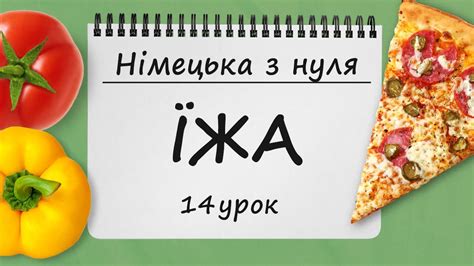 ВСЕ ПРО ЇЖУ у німецькій мові АУДІЮВАННЯ Говоримо про харчування Німецька з нуля 14 урок