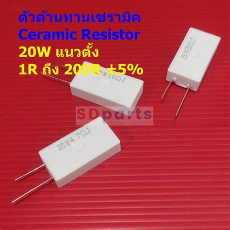 ตัว R ตัวต้านทาน ตัวโอห์ม เซรามิค ซีเมนต์ กระเบื้อง Ceramic Cement Resistor 20w Cr 20w แนวตั้ง