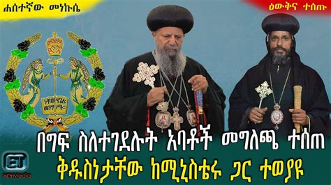 በግፍ ስለተገደሉት አባቶች መግለጫ ተሰጠ ቅዱስነታቸው ከሚኒስትሩ ጋር ተወያዩ ዕለታዊ ዜና የካቲት 16 2016 ዓ ም Youtube