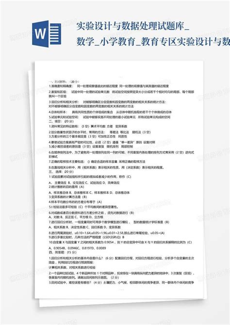 实验设计与数据处理试题库数学小学教育教育专区 实验设计与数据word模板下载编号qkmgmgvb熊猫办公