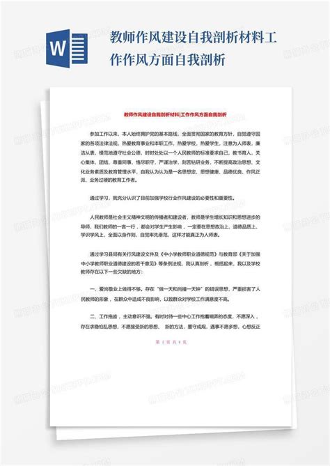 教师作风建设自我剖析材料工作作风方面自我剖析word模板下载编号qpmnmngr熊猫办公
