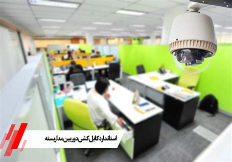 استاندارد کابل کشی دوربین مدار بسته نمایندگی دوربین داهوا دیجی داهوا