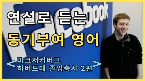 연설로 듣는 동기부여 영어 마크저커버그 2017년 하버드대 축사 2편 86문장 영어 듣기훈련 124편 마크저커버그연설 영어반복듣기 한글발음포함 1시간반복