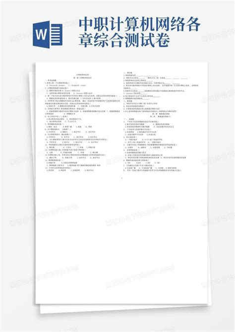 中职计算机网络各章综合测试卷word模板下载编号qdmmeyaa熊猫办公
