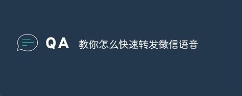 教你怎麼快速轉發微信語音 微信開發 Php中文網