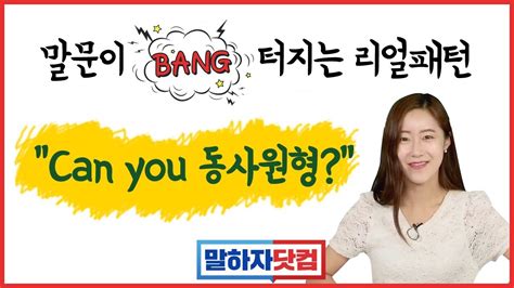 해줄래요”를 영어로 말하자닷컴으로 배우는 말문이 빵 터지는 영어패턴 Youtube