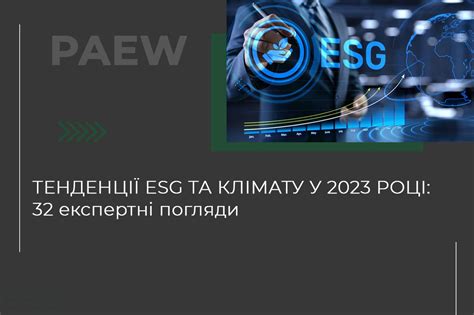ТЕНДЕНЦІЇ Esg ТА КЛІМАТУ У 2023 РОЦІ 32 експертні погляди Офіс Сталих Рішень