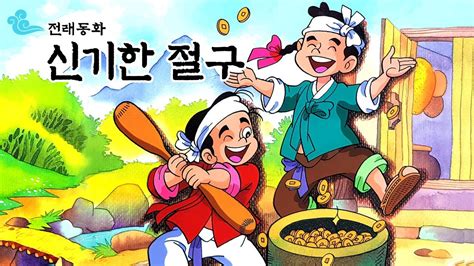 숲이랑동화랑 신기한 절구 L 전래동화 L 옛날이야기 L 구연동화 L 민담 Youtube