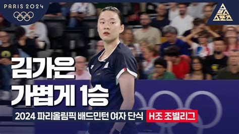 2024 파리올림픽 배드민턴 여자 단식 H조 조별리그 1차전ㅣ김가은 [습츠 파리올림픽] Youtube