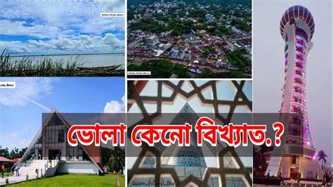 ভোলা কেনো বিখ্যাত কি আছে দ্বীপ জেলা ভোলাতে কুইন আইল্যান্ড অফ