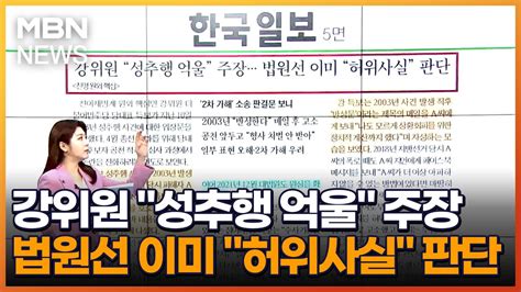 강위원 성추행 억울 주장…법원선 이미 허위사실 판단 [아침and매일경제] Youtube