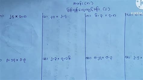 ပဥ္စမတန်း သင်္ချာ အခန်း ၈ ပြန်လှန်လေ့ကျင့်ခန်း ၂ အပိုင်း ၂ Grade5 Mathematics Youtube
