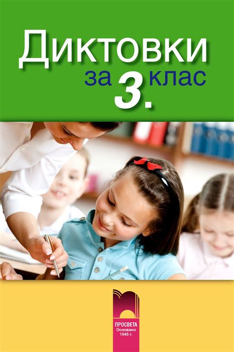 Диктовки за 3 клас Поли Рангелова помагало Storebg