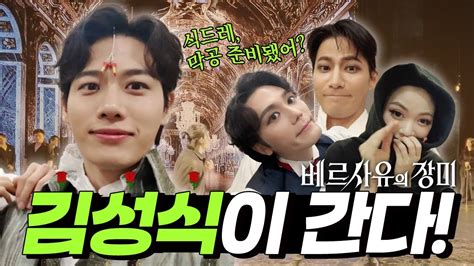 그러니까 난 오늘이 막공이라는 사실을 믿기 힘들었던 것 같아 식드레 막공 준비됐어 마지막으로 김성식이 간다 뮤지컬 베르사유의 장미 Youtube