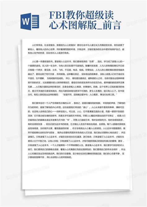 Fbi教你超级读心术 图解版前言 Word模板下载编号qpdvpvrj熊猫办公
