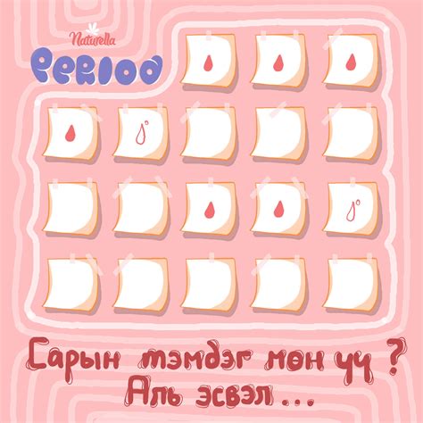 Сарын тэмдэг мөн үү Аль эсвэл🩸 Хөөрхөнтдөг өдрүүд