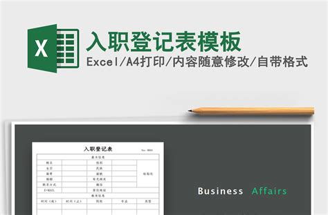 2021年入职登记表模板 Excel表格 工图网