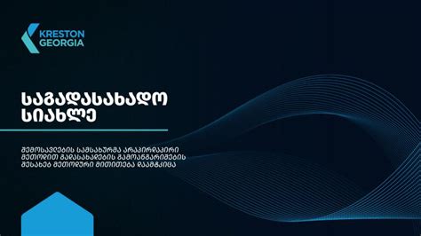 შემოსავლების სამსახურმა გადასახადების ე წ არაპირდაპირი მეთოდით… Kreston Georgia