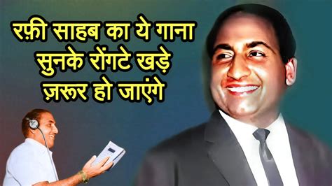 रोंगटे खड़े कर देने वाला रफ़ी साहब का अनसुना गाना Very Rare Voice