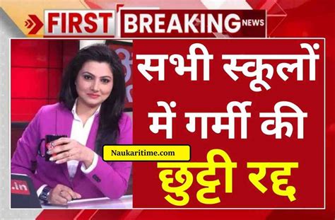 Summer Vacation सभी शिक्षकों का गर्मी छुट्टी रद्द छुट्टी के जगह मिली
