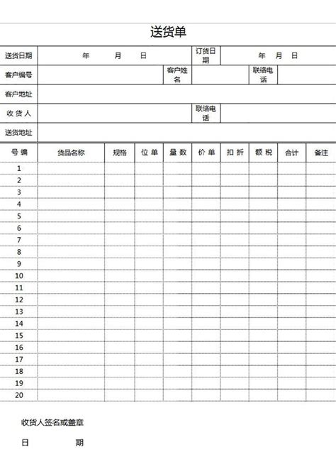 简约大气送货单表格excel模板 我拉网