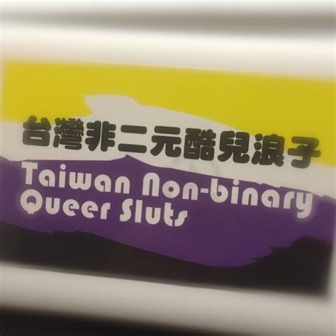 台灣非二元酷兒浪子 Taiwan Non Binary Queer Sluts
