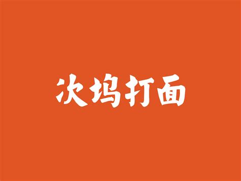 品牌案例 次坞打面 晓晓辰 站酷ZCOOL