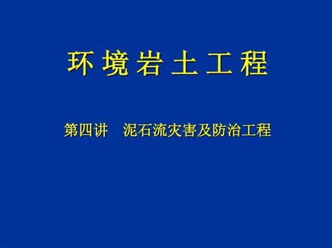 4 泥石流灾害与防治工程word文档在线阅读与下载文档网