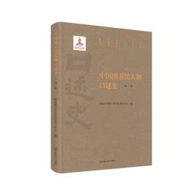 中國圖書館人物口述史 求真百科