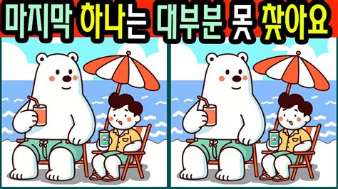 【다른그림찾기치매예방】두뇌게임 Findthedifference Youtube