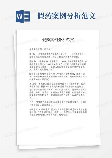 假药案例分析范文word模板下载 编号qdrremjk 熊猫办公