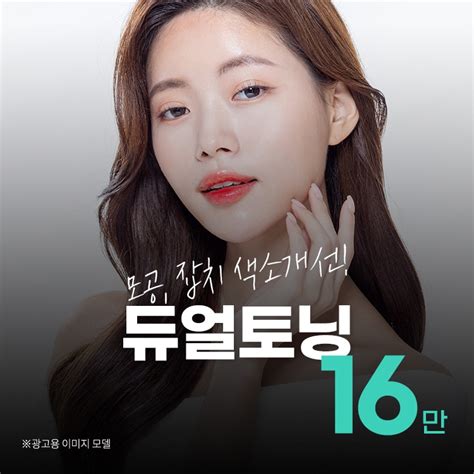 듀얼토닝 할인 가격 후기 전후 효과 정보 By 디샤인의원송파점 여신티켓 국내 1등 피부과 성형외과 플랫폼