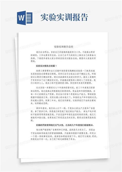 实验实训报告总结word模板下载编号lwooydbo熊猫办公